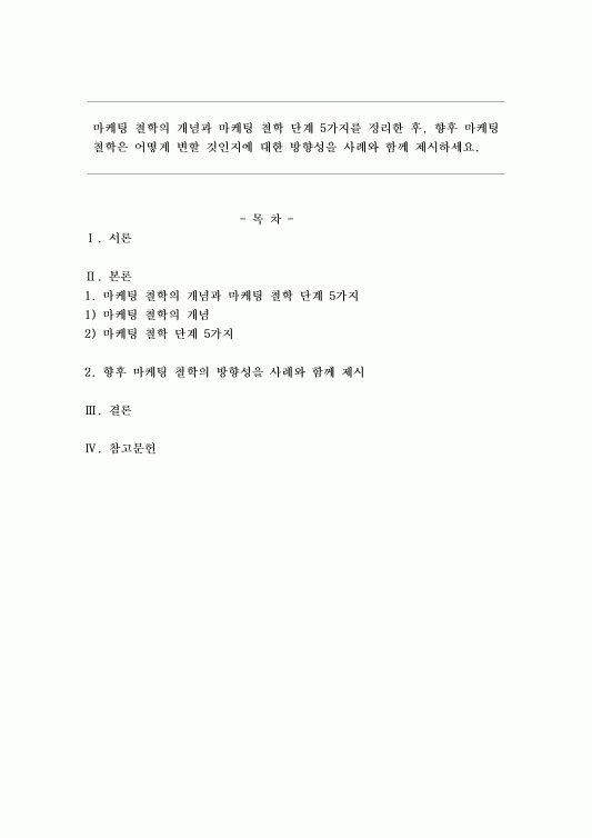 마케팅 철학의 개념과 마케팅 철학 단계 5가지를 정리한 후, 향후 마케팅 철학은 어떻게 변할 것인지에 대한 방향성을 사례와 함께 제시하세요.