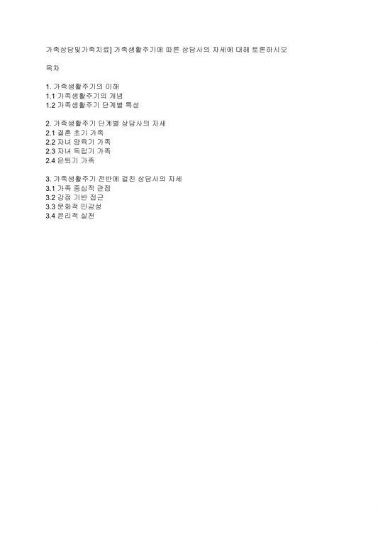 가족상담및가족치료] 가족생활주기에 따른 상담사의 자세에 대해 토론하시오