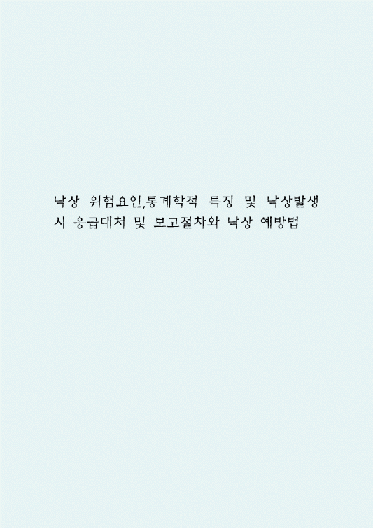 낙상 위험요인,통계학적 특징 및 낙상발생 시 응급대처 및 보고절차와 낙상 예방법