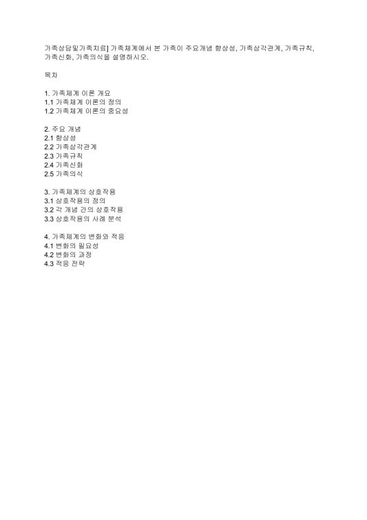 가족상담및가족치료] 가족체계에서 본 가족이 주요개념 향상성, 가족삼각관계, 가족규칙, 가족신화, 가족의식을 설명하시오