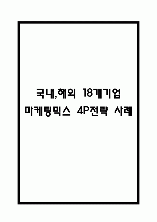 마케팅믹스 4P 전략분석 사례연구 레포트 - 국내,해외 18개 기업 (대한항공,마켓컬리,GS25,아마존,나이키,월트디즈니 등) 마케팅 4P전략 사례연구