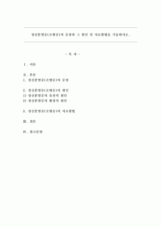 정신분열증(조현증)의 증상과 그 원인 및 치료방법을 기술하시오.
