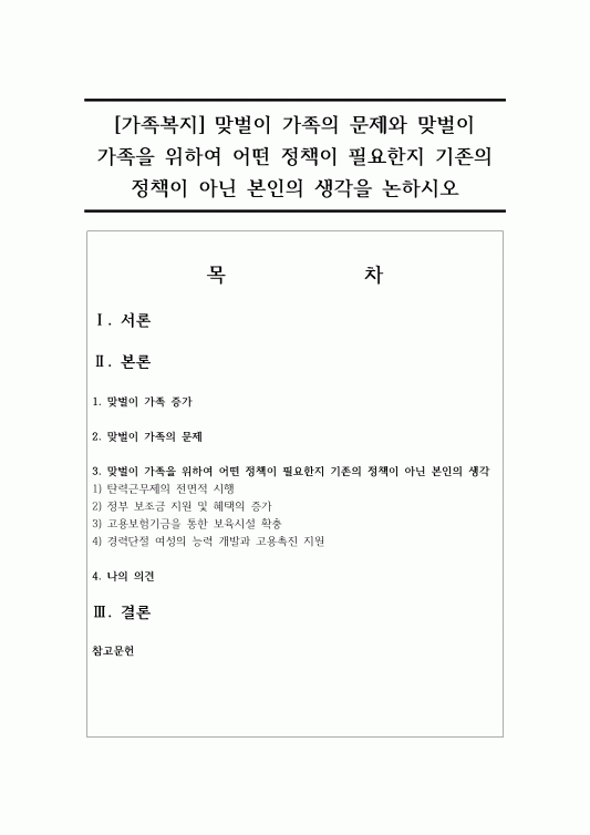 [가족복지] 맞벌이 가족의 문제와 맞벌이 가족을 위하여 어떤 정책이 필요한지 기존의 정책이 아닌 본인의 생각을 논하시오
