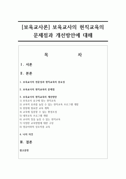 [보육교사론] 보육교사의 현직교육의 문제점과 개선방안에 대해