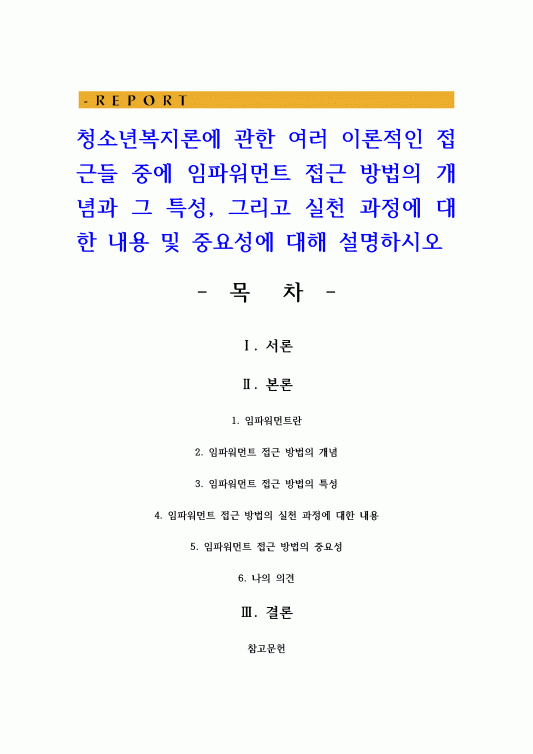 청소년복지론에 관한 여러 이론적인 접근들 중에 임파워먼트 접근 방법의 개념과 그 특성, 그리고 실천 과정에 대한 내용 및 중요성에 대해 설명하시오