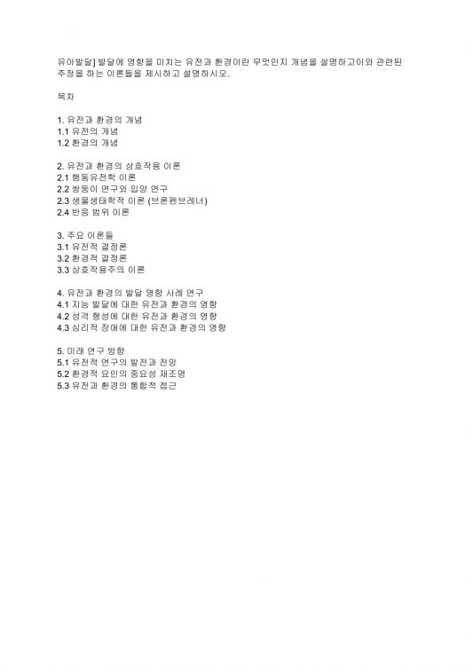 유아발달] 발달에 영향을 미치는 유전과 환경이란 무엇인지 개념을 설명하고이와 관련된 주장을 하는 이론들을 제시하고 설명하시오