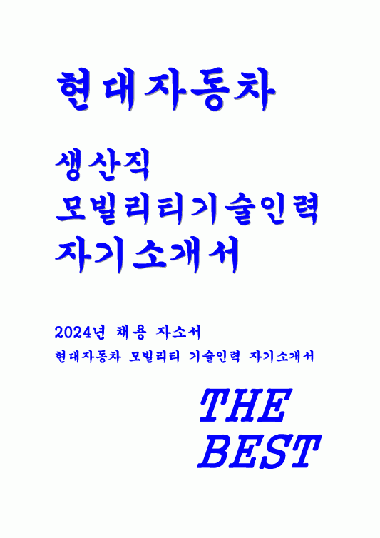 현대자동차 생산직 자기소개서 모빌리티기술인력) 2024년 현대자동차 생산직 자소서 자신이 모빌리티 기술인력이라고 생각하는 이유와 남들과 차별화된 본인만의 강점을 기술 협업을 통해서 문제를 해결해 본 경험과 그 과정에서 느꼈던 본인 성격의 단점, 이를 극복하기 위한 노력 스스로 목표를 설정해서 달성해나가는 과정에서 겪은 어려움과 극복해낸 방법