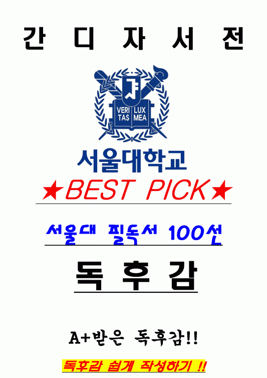 간디자서전 독후감[서울대 100선]