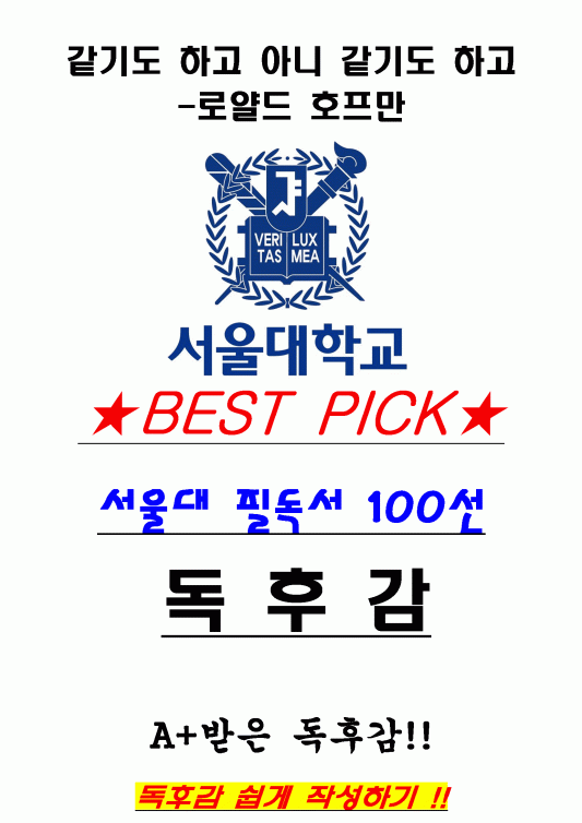 같기도 하고 아니 같기도 하고 -로얄드 호프만 독후감[서울대 100선]