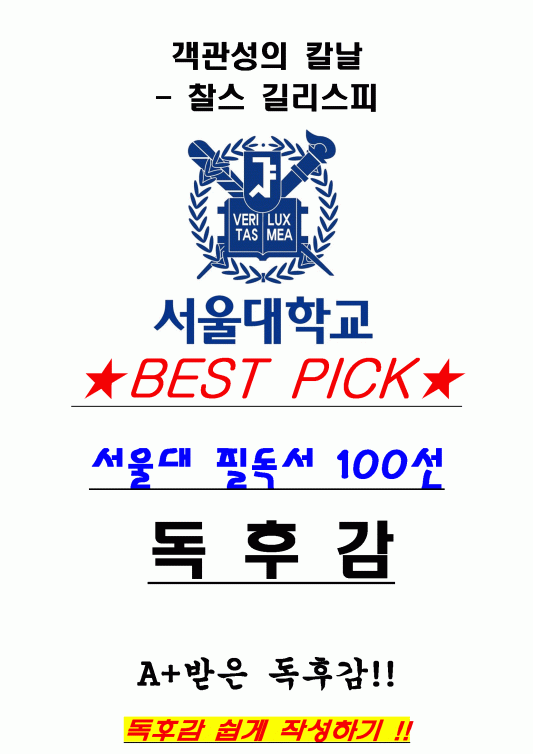 객관성의 칼날 - 찰스 길리스피 독후감[서울대 100선]