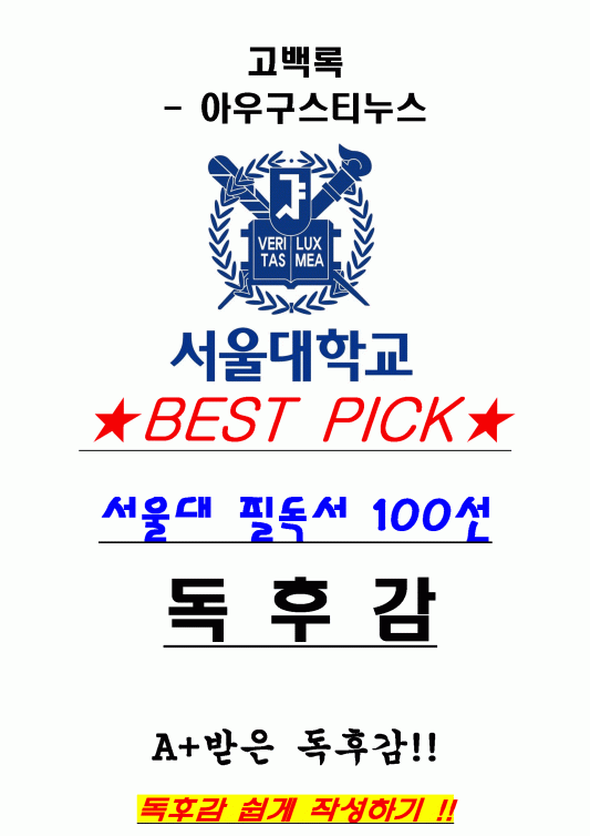 고백록 - 아우구스티누스 독후감[서울대 100선]