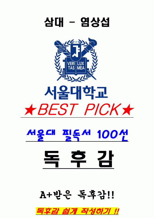 삼대 - 염상섭 독후감[서울대 100선]