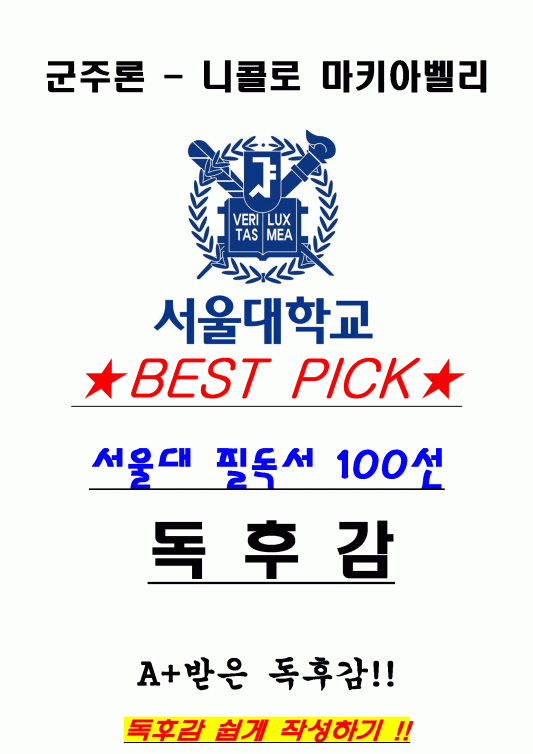 군주론 - 니콜로 마키아벨리 독후감[서울대 100선]