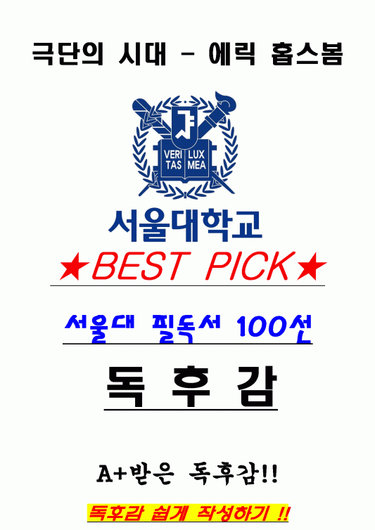 극단의 시대 - 에릭 홉스봄 독후감[서울대 100선]