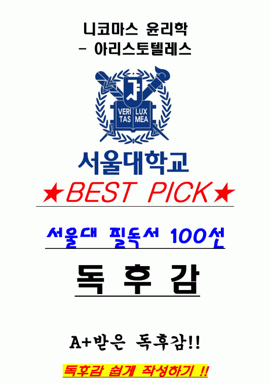 니코마스 윤리학 - 아리스토텔레스 - 독후감[서울대 100선]