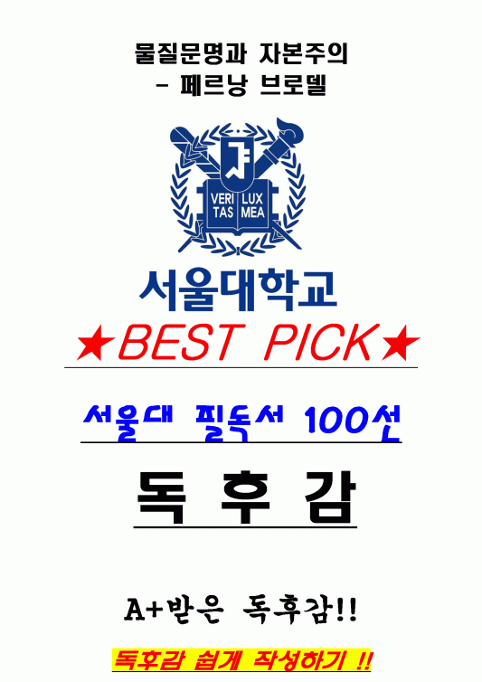 물질문명과 자본주의 - 페르낭 브로델 독후감[서울대 필독서 100선]