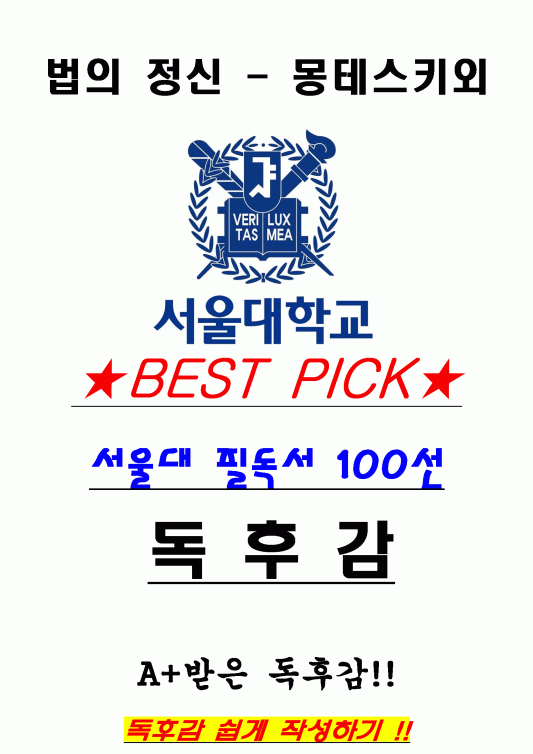 법의 정신 - 몽테스키외 독후감[서울대 100선]