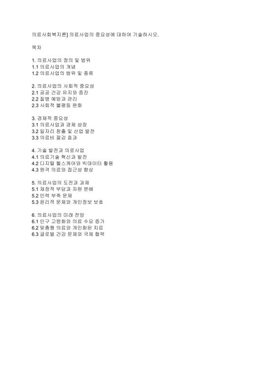 의료사회복지론] 의료사업의 중요성에 대하여 기술하시오