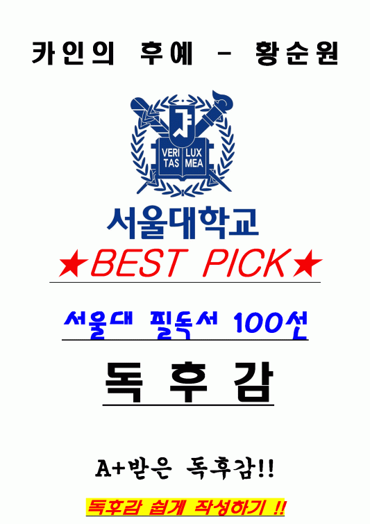 카인의 후예 - 황순원 독후감[서울대 필독서 100선]
