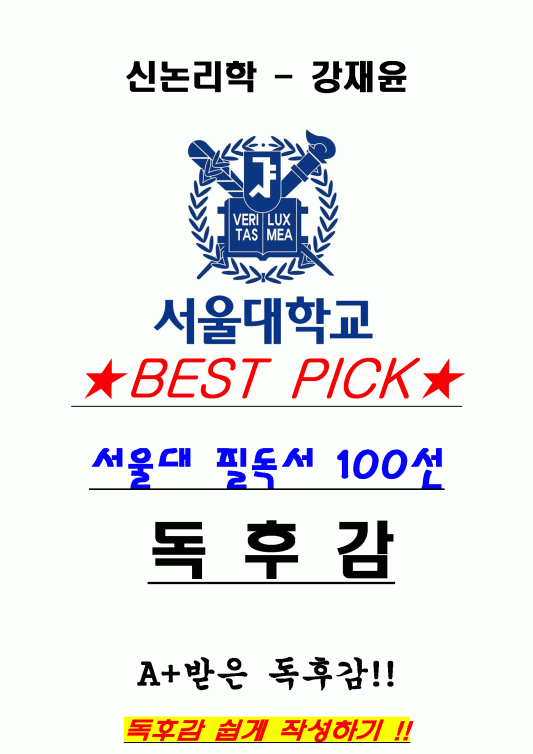 신논리학 - 강재윤 독후감[서울대 필독서 100선]