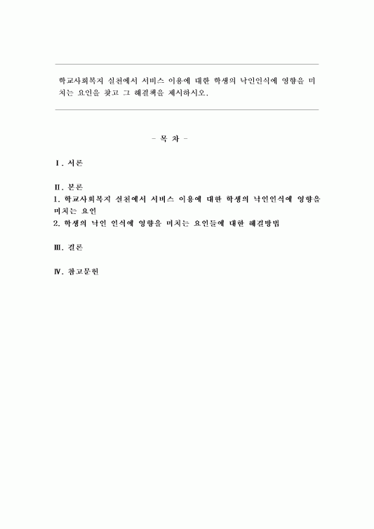 학교사회복지 실천에서 서비스 이용에 대한 학생의 낙인인식에 영향을 미치는 요인을 찾고 그 해결책을 제시하시오.