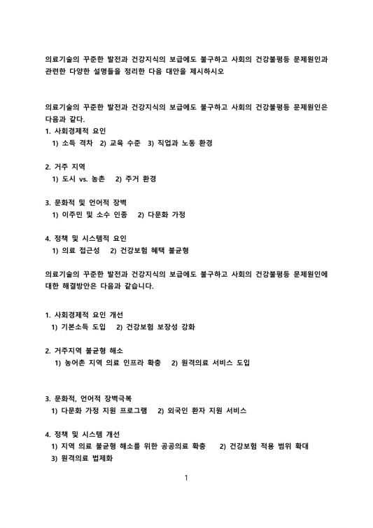 의료기술의 꾸준한 발전과 건강지식의 보급에도 불구하고 사회의 건강불평등 문제원인과 관련한 다양한 설명들을 정리한 다음 대안을 제시하시오