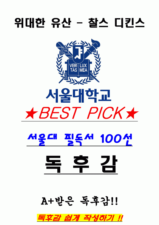 위대한 유산 - 찰스 디킨스 독후감[서울대 필독서 100선]