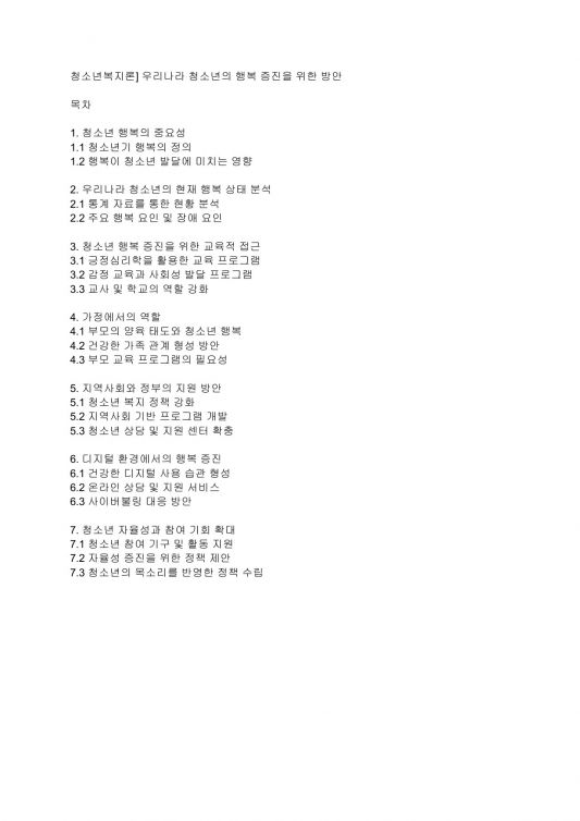 청소년복지론] 우리나라 청소년의 행복 증진을 위한 방안