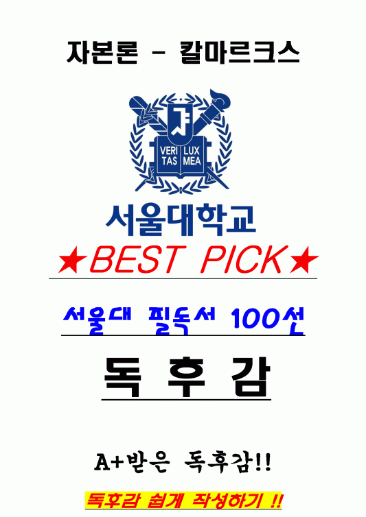 자본론 - 칼마르크스 독후감[서울대 필독서 100선]