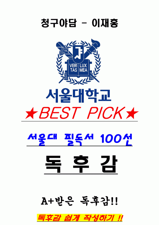 청구야담 - 이재홍 독후감[서울대 필독서 100선]