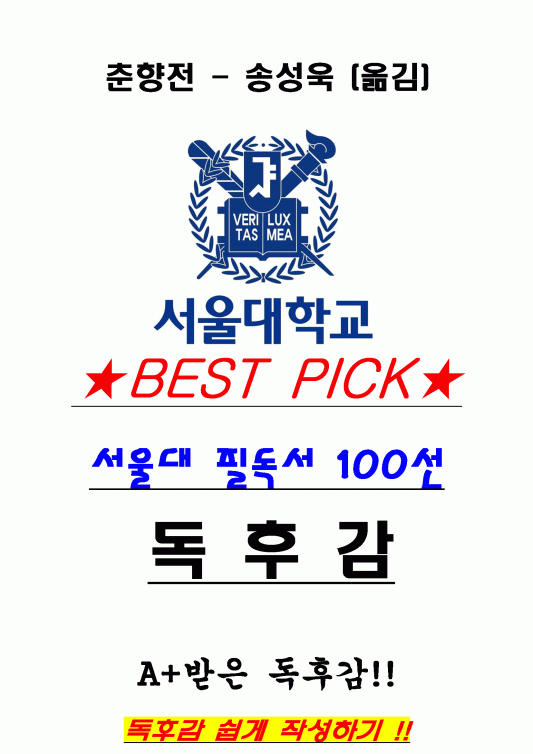 춘향전 - 송성욱 (옮김) 독후감[서울대 필독서 100선]