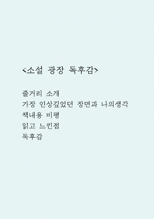 광장 독후감 (광장 줄거리 소개 및 가장 인상깊었던 장면과 나의생각 / 광장 책내용 비평과 읽고 느낀점 및 독후감)