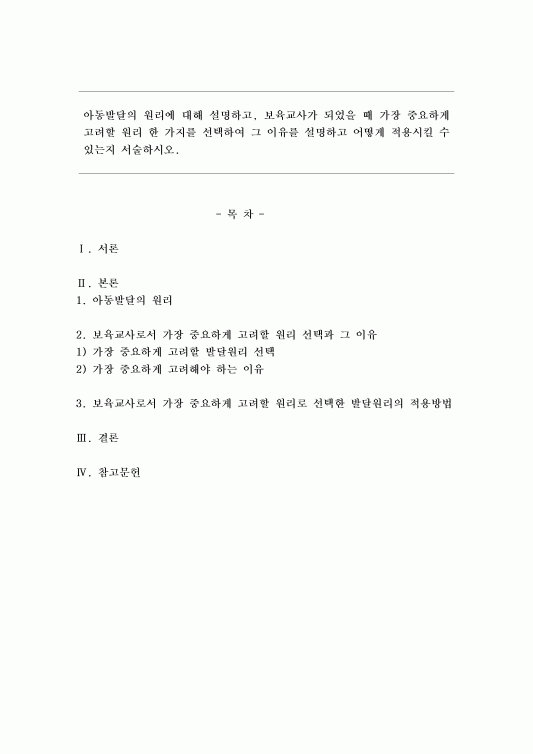아동발달의 원리에 대해 설명하고, 보육교사가 되었을 때 가장 중요하게 고려할 원리 한 가지를 선택하여 그 이유를 설명하고 어떻게 적용시킬 수 있는지 서술하시오.
