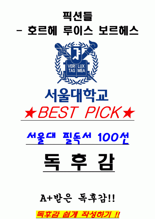 픽션들 - 호르헤 루이스 보르헤스 독후감[서울대 100선]