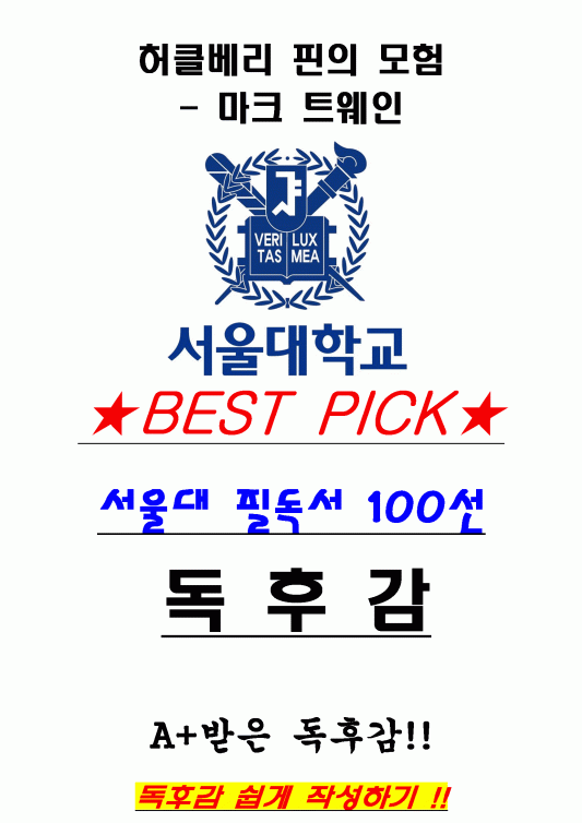 허클베리 핀의 모험 - 마크 트웨인 독후감[서울대 100선]