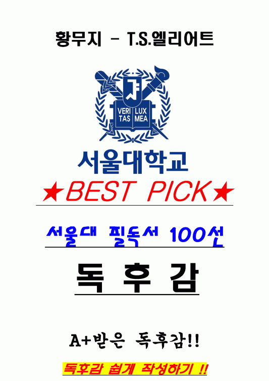 황무지) TS엘리어트 독후감[서울대 100선] (1)