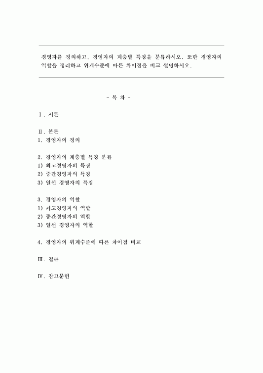경영자를 정의하고 경영자의 계층별 특징을 분류하시오.