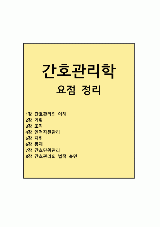 간호관리학 책 ppt 요점정리, 요약_최신 제 5판_ 현문사