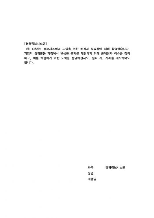 [경영정보시스템] 1주 1강에서 정보시스템의 도입을 위한 배경과 필요성에 대해 학습했습니다. 기업의 경영활동 과정에서 발생한 문제를 해결하기 위해 문제점과 이슈를 정의 하고, 이를 해결하기 위한 노력을 설명하십시오. 필요 시, 사례를 제시하여도 됩니다.