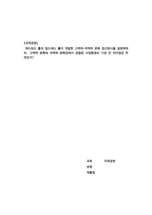 [국제경영] 에드워드 홀과 밀드레드 홀이 개발한 고맥락-저맥락 문화 접근방식을 설명하여 라. 고맥락 문화와 저맥락 문화권에서 관찰된 사업환경의 가장 큰 차이점은 무 엇인가?