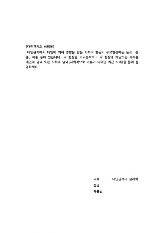 [대인관계의 심리학] 대인관계에서 타인에 의해 영향을 받는 사회적 행동의 주요현상에는 동조, 순 종, 복종 등이 있습니다. 각 현상을 비교분석하고 각 현상에 해당하는 사례를 개인적 영역 또는 사회적 영역(사회적으로 이슈가 되었던 최근 사례)을 들어 설 명하세요.