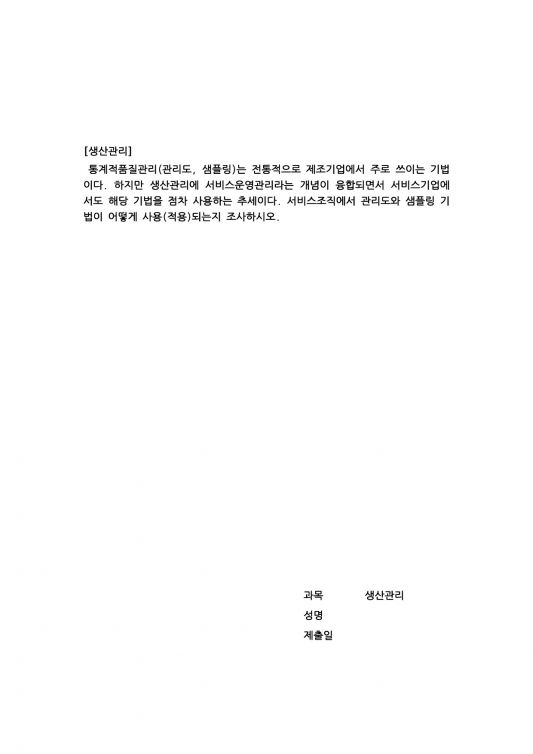 [생산관리] 통계적품질관리(관리도, 샘플링)는 전통적으로 제조기업에서 주로 쓰이는 기법 이다. 하지만 생산관리에 서비스운영관리라는 개념이 융합되면서 서비스기업에 서도 해당 기법을 점차 사용하는 추세이다. 서비스조직에서 관리도와 샘플링 기 법이 어떻게 사용(적용)되는지 조사하시오.