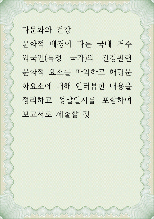 다문화와 건강 문화적 배경이 다른 국내 거주 외국인(특정 국가)의 건강관련 문화적 요소를 파악하고 해당문화요소에 대해