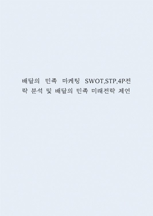 배달의 민족 마케팅 SWOT,STP,4P전략 분석 및 배달의 민족 미래전략 제언