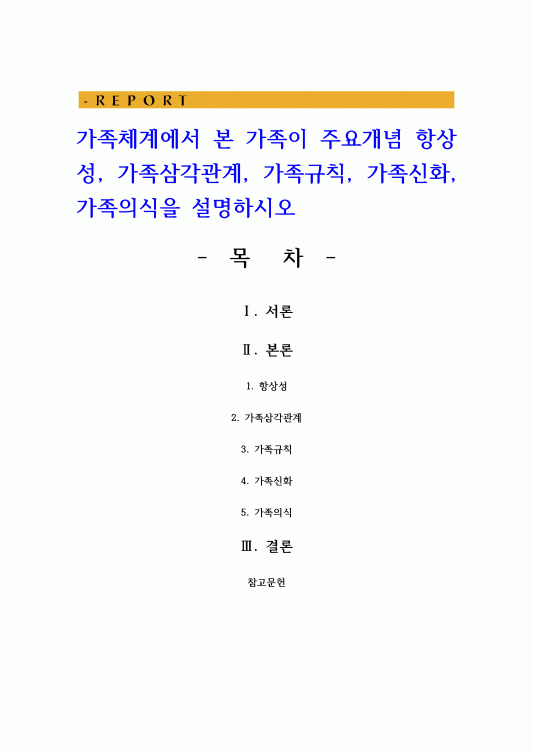 가족체계에서 본 가족이 주요개념 항상성, 가족삼각관계, 가족규칙, 가족신화, 가족의식을 설명하시오