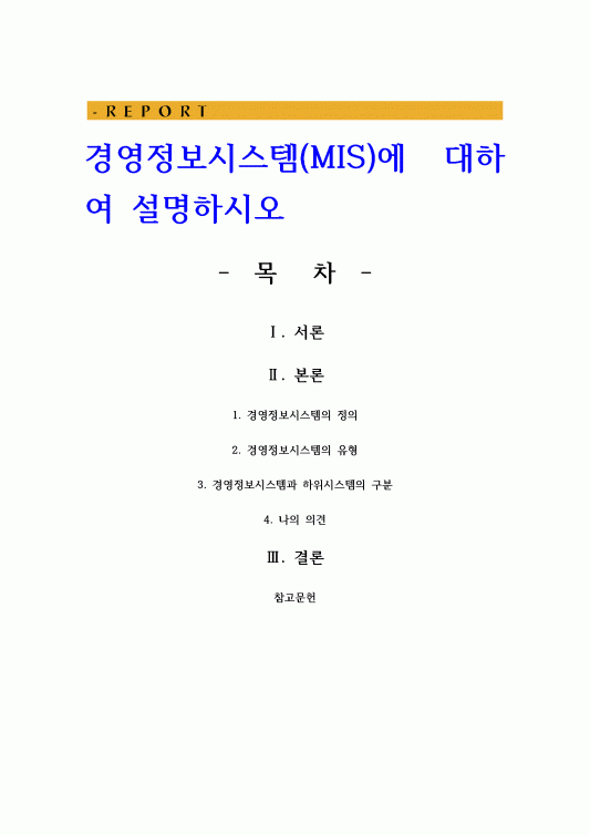 경영정보시스템(MIS)에 대하여 설명하시오