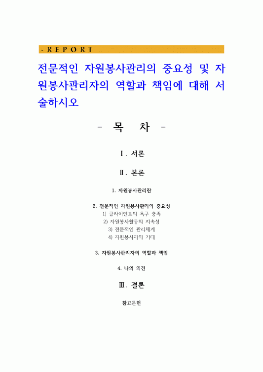 전문적인 자원봉사관리의 중요성 및 자원봉사관리자의 역할과 책임에 대해 서술하시오