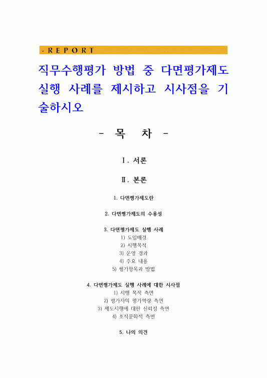 직무수행평가 방법 중 다면평가제도 실행 사례를 제시하고 시사점을 기술하시오