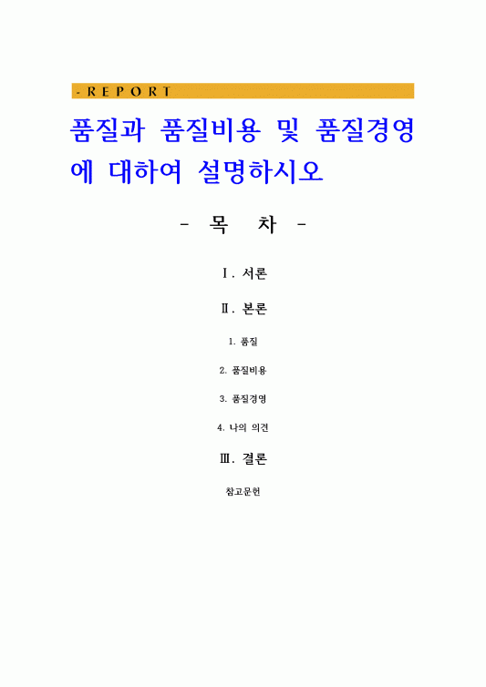 품질과 품질비용 및 품질경영에 대하여 설명하시오