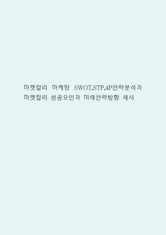 마켓컬리 마케팅 SWOT,STP,4P전략분석과 마켓컬리 성공요인과 미래전략방향 제시